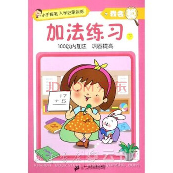 加法练习(下)/我会算/小手握笔入学启蒙训练