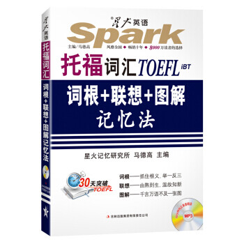 星火英语：托福词汇词根+联想+图解记忆法