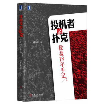 投机者的扑克:操盘18年手记 第2版 扁虫鱼 机械工业出版社