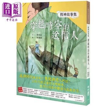 搜神故事集 穿越时空的送信人 港台原版 李明足 联经出版 儿童文学 搜神记新编