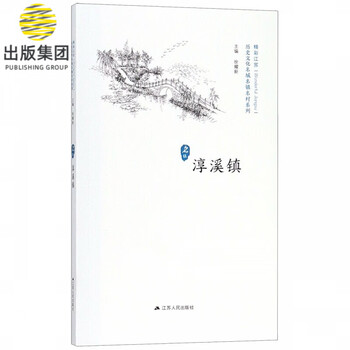 淳溪镇/历史文化名城名镇名村系列
