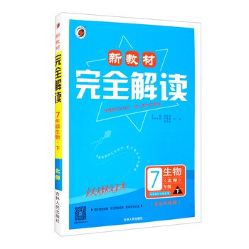 新教材完全解读北师大版七年级生物（下）