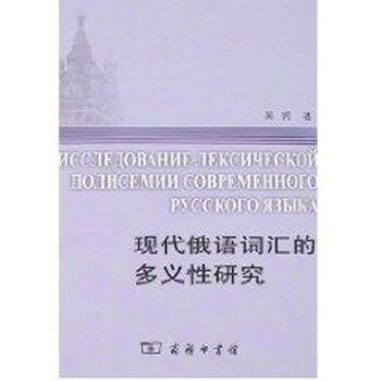 现代俄语词汇的多义性研究 吴哲  书籍