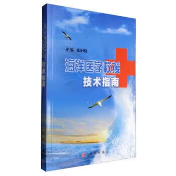 海洋医学救援技术指南 钱阳明 编 9787030500250 科学出版社