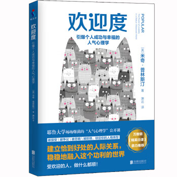 欢迎度:引爆个人成功与幸福的人气心理学