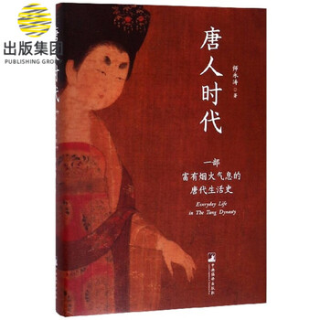 唐人时代(一部富有烟火气息的唐代生活史)(精)