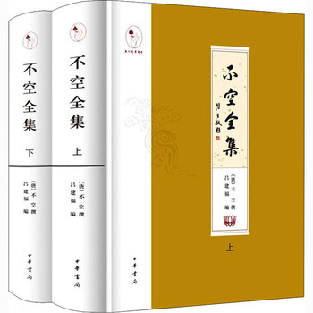 不空全集(全2册) 吕建福 编 书籍