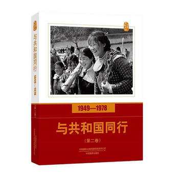 与共和国同行:1949-1978:第二卷摄影  图书