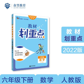 小学教材划重点 教材解读 六年级数学下 RJ人教版理想树2022
