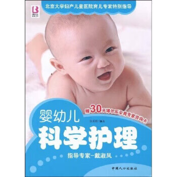 婴幼儿科学护理【正版图书】