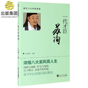 一代才臣苏洵/唐宋八大家故事集