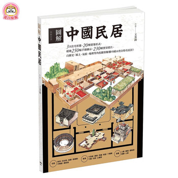 图解中国民居 王其钧 中文繁体建筑设计港台进口图书 枫书坊