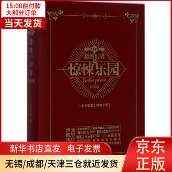 【新华书店】超维幻界（精选版）（惊悚乐园） 全新正版