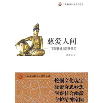 广东非物质文化遗产丛书---慈爱人间
