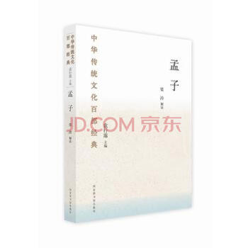 孟子/中华传统文化百部经典