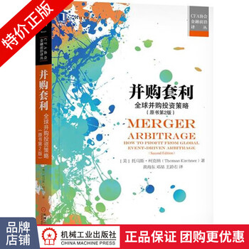 (特价书) 并购套利：全球并购投资策略（原书第2版）230841