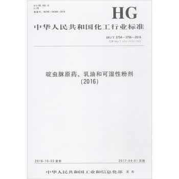 啶虫脒原药、乳油和可湿性粉剂(2016)