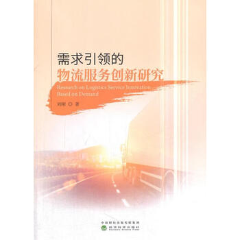 需求的物流服务创新研究 管理   图书