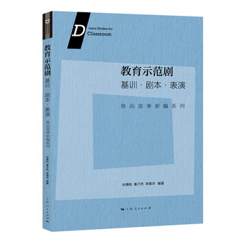 教育示范剧:基训·剧本·表演