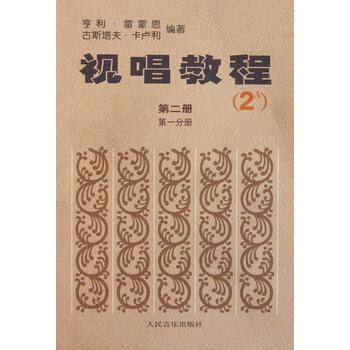 [上新]  视唱教程 第二册 分册 (法)亨利·雷蒙恩,古斯塔夫·卡卢利 人民音乐出版社