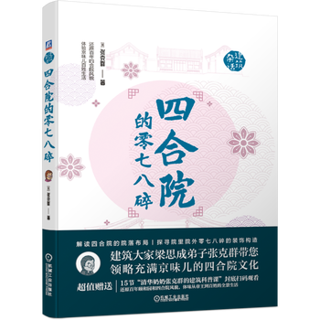 四合院的零七八碎(精)/杂话建筑 (美)张克群