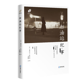  加油站纪事 9787550730878