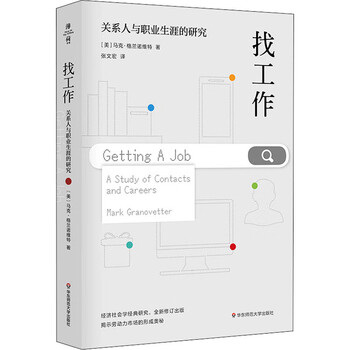 找工作 关系人与职业生涯的研究