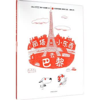 丽塔和小东西去巴黎 9787109207806 让-菲利普·阿卢-克诺德, 奥利维耶·塔莱克, 胡月