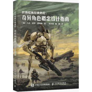 世界绘画经典教程:奇异角色概念设计指南 游戏开发 动画动漫游戏原画插画绘制 场景人体结构造型制图效果