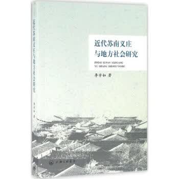 近代苏南义庄与地方社会研究 李学如  书籍