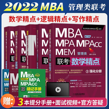 【新书现货】mba联考教材2022精点系列 数学+逻辑+写作8本套 199管理类适用