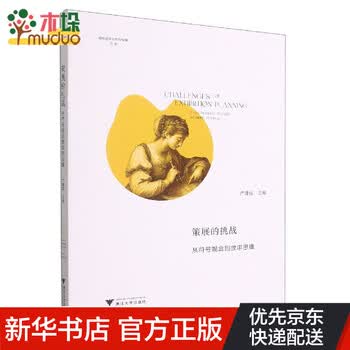 策展的挑战(从符号观念到故事思维)/博物馆学认知与传播论丛