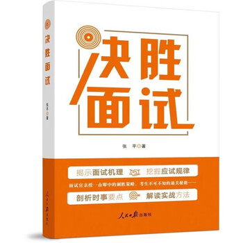 决胜面试 张平 著 人民日报出版社