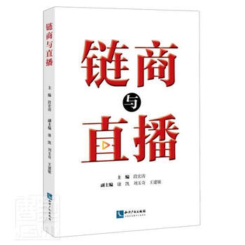 链商与直播管理供应链管理网络营销图书