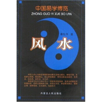 正版图书 中国易学博览:风水 秦伦诗 内蒙古人民出版社 9787204088850