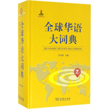 全球华语大词典 商务印书馆 李宇明 主编 汉语工具书 东润堂正版