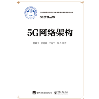 【出版社直供】 5G传输关键技术