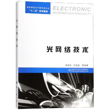 光网络技术 编者:张新社//于友成  书籍