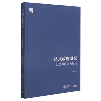 一站式政府研究(以公共服务为视角)