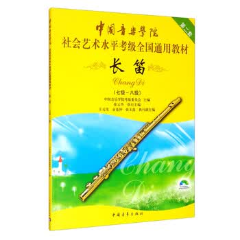 [正版图书]中国音乐学院社会艺术水平考级全国通用教材 长笛（七级～八级）