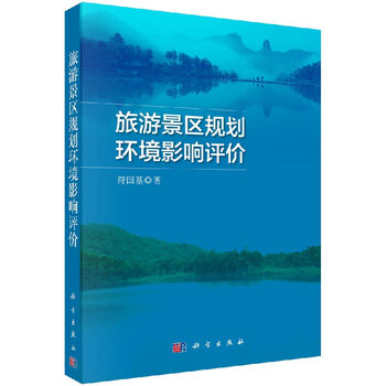 [按需印刷]旅游景区规划环境影响评价