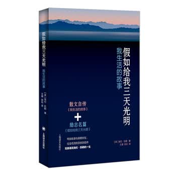 假如给我三天光明：我生活的故事