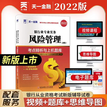 2022新版天一金融2022年银行从业资格证考试 银行业法律法规与综合能力银行管理公司信贷风险管理个人理财个人贷款 教材/上机题库 风险管理 试卷
