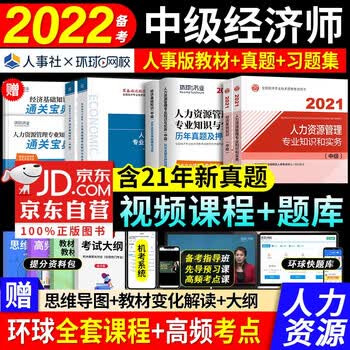 备考中级经济师人力资源2022 中级经济师教材人事版+章节精选习题集+中级经济师历年真题试卷 人力资源管理+经济基础知识（套装共6册）