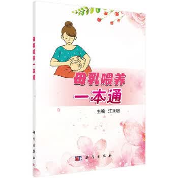 母乳喂养一本通
