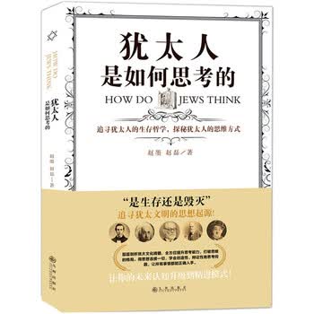 犹太人是如何思考的