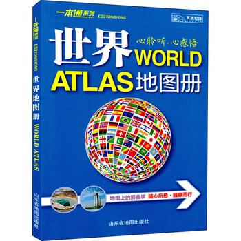 通用世界地图册 山东省地图出版社 编 书籍