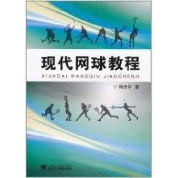 现代网球教程