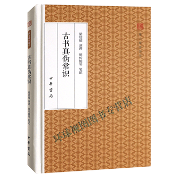 古书真伪常识/跟大师学国学精装版 中华书局