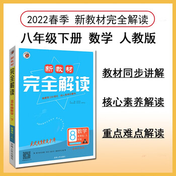新教材完全解读 八年级数学下册 人教版 2022春